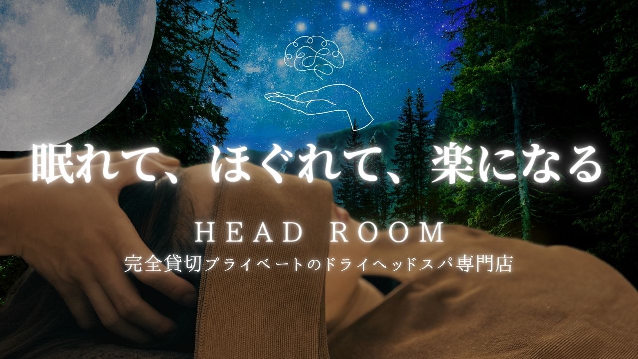 HEAD ROOM つくば店 - ドライヘッドスパ専門店｜茨城県つくば市にある完全プライベートサロン